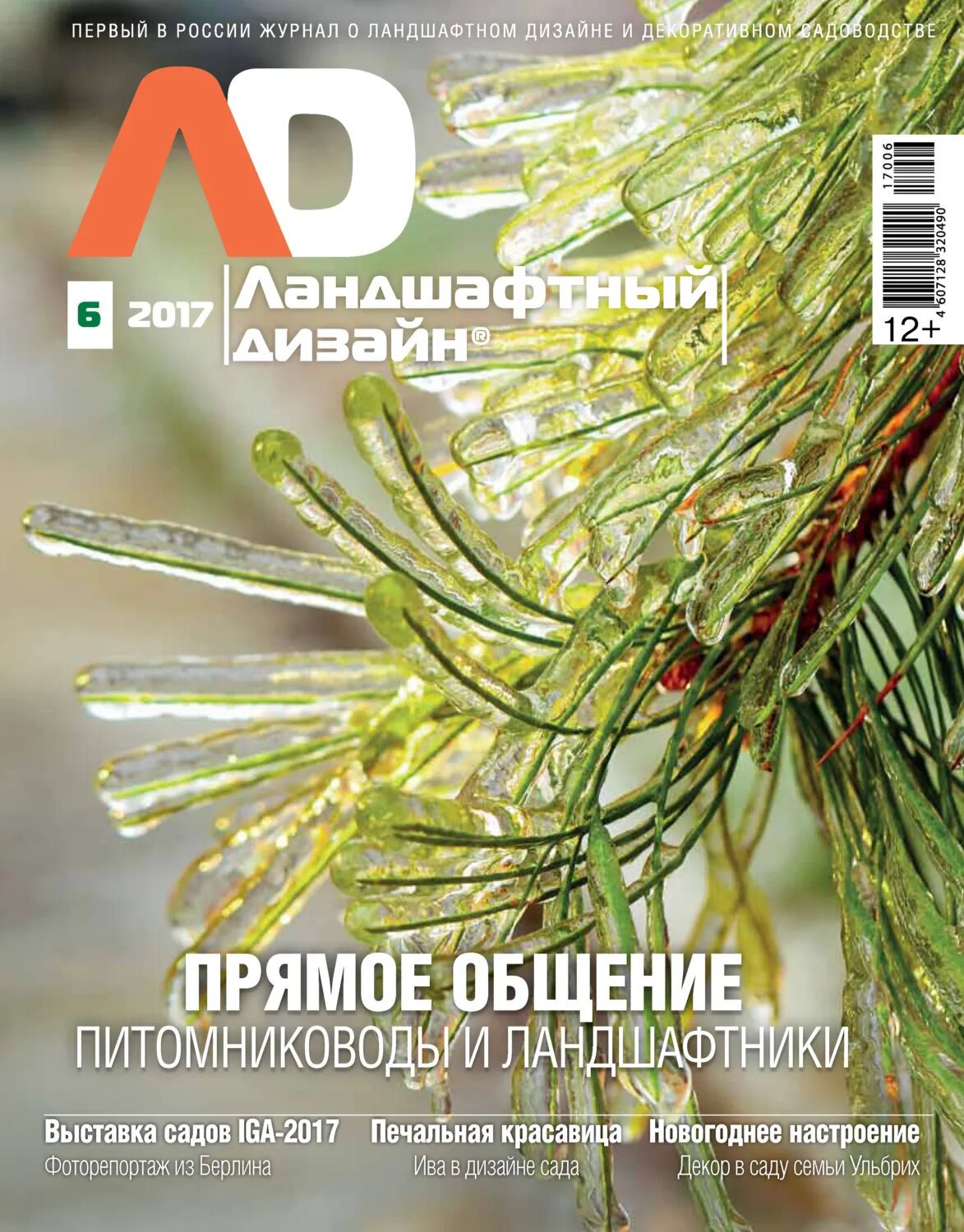 Ландшафтный дизайн №06/2017 [Цифровая книга]