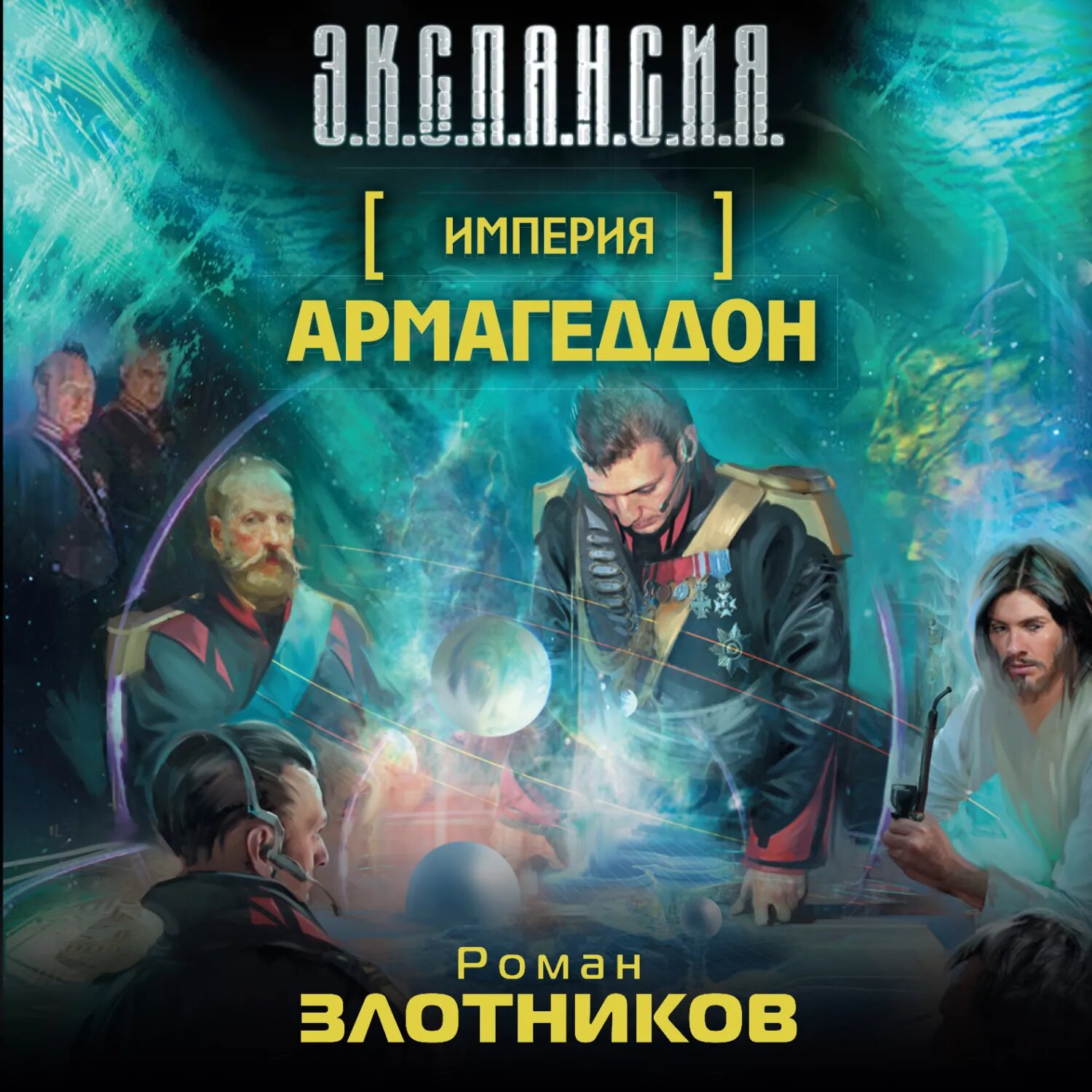 Армагеддон [Аудиокнига]