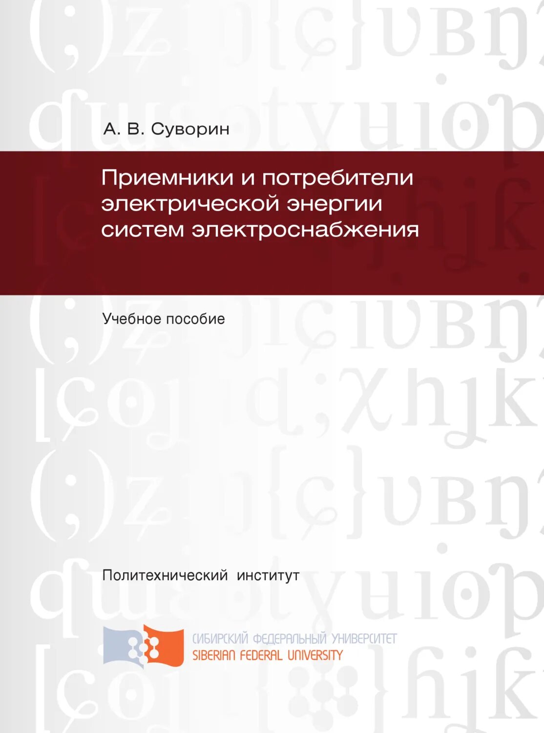 Приемники и потребители электрической энергии систем электроснабжения [Цифровая книга]