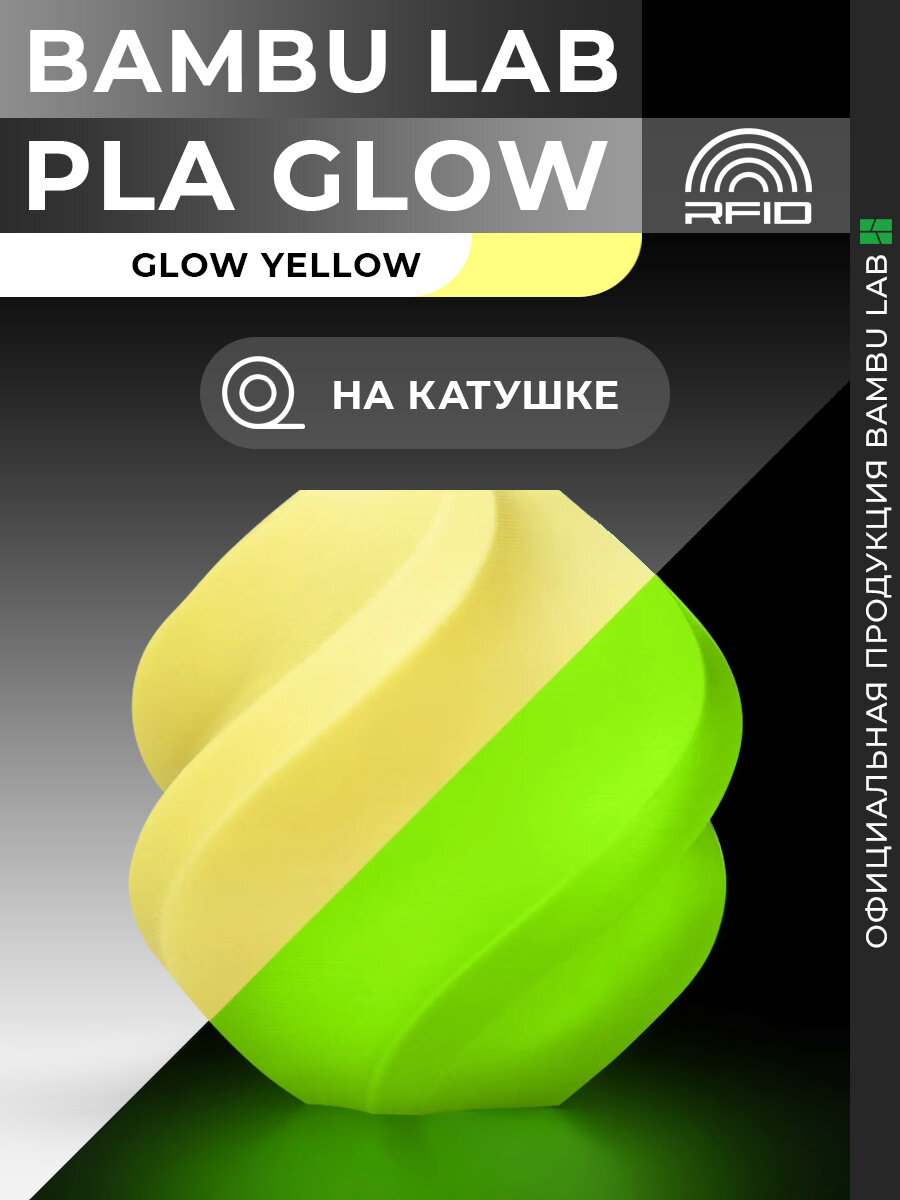 PLA Glow пластик Bambu Lab для 3D принтера, 1.75 мм, Жёлтый (люминесцентный), 1 кг (15400)