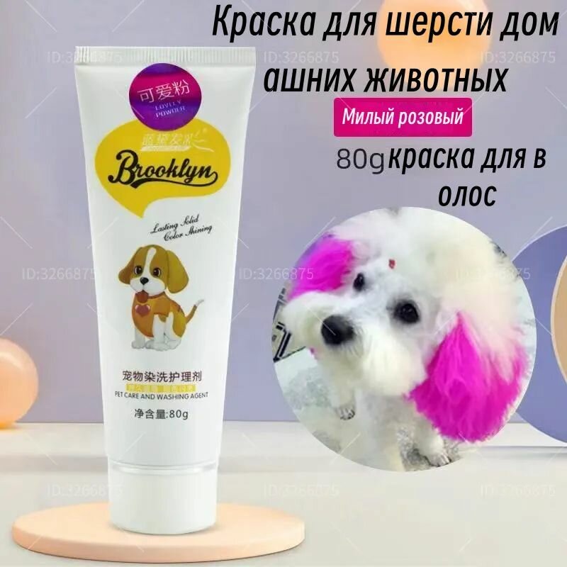 Краска для шерсти животных, очаровательный розовый, 15 6 4 см, 1 шт.
