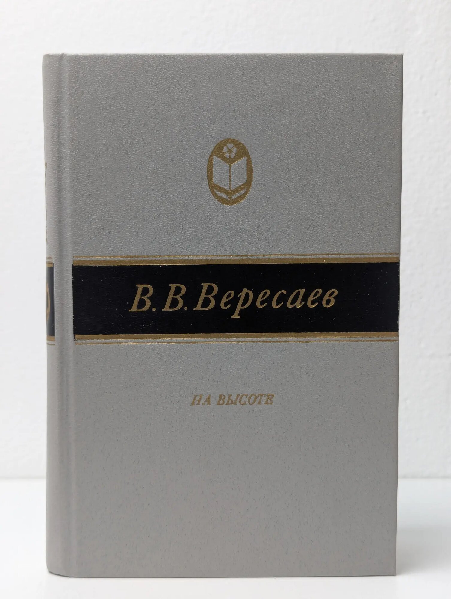 На высоте Вересаев Викентий Викентьевич 1987