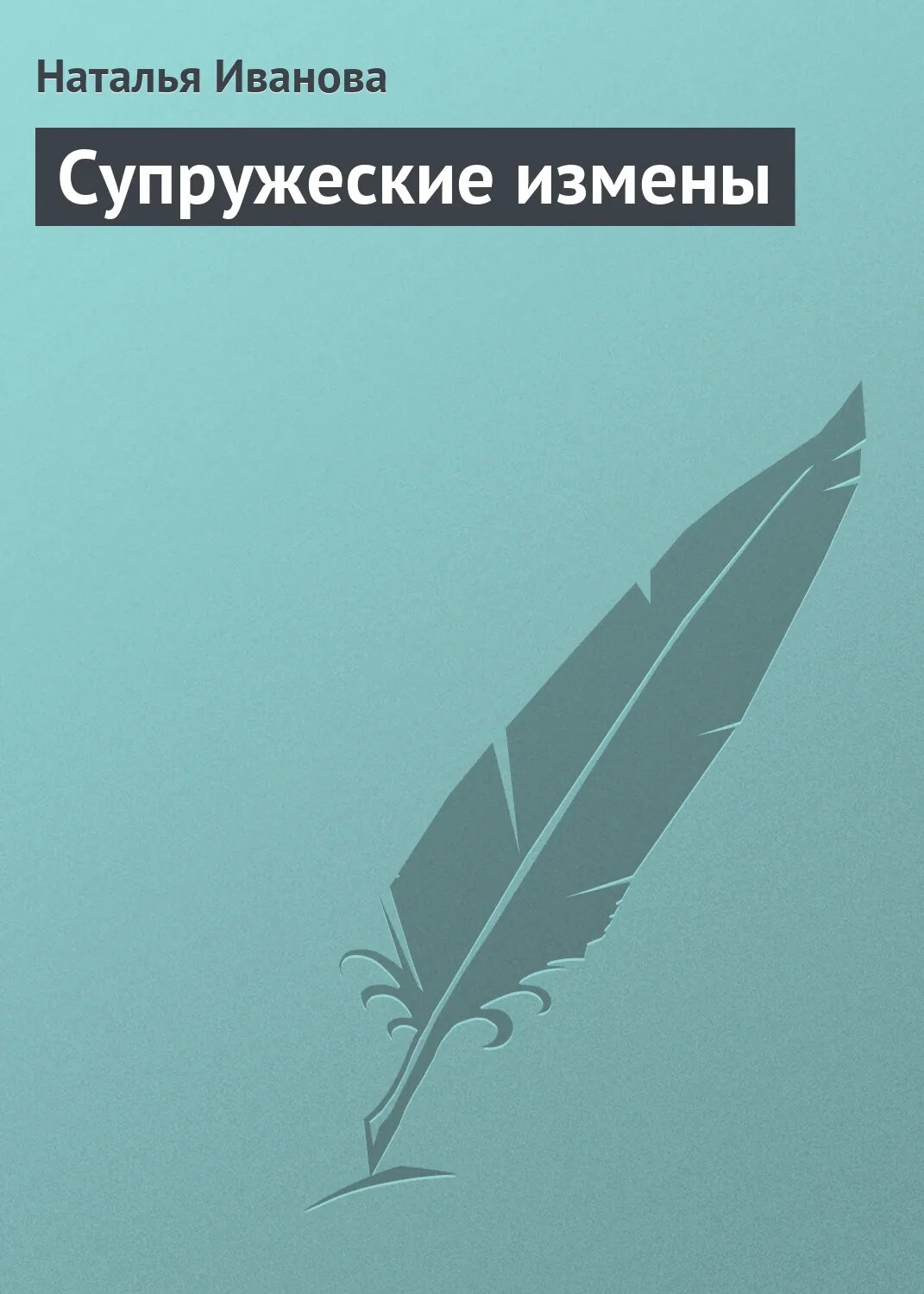 Супружеские измены [Цифровая книга]