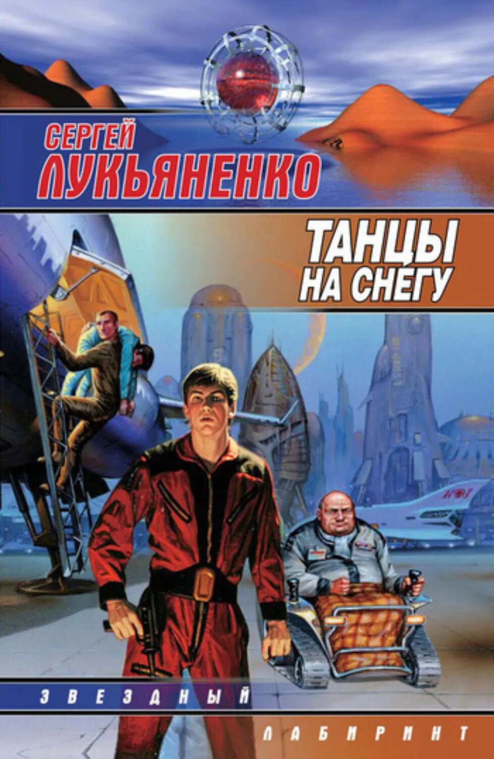 Танцы на снегу [Цифровая книга]
