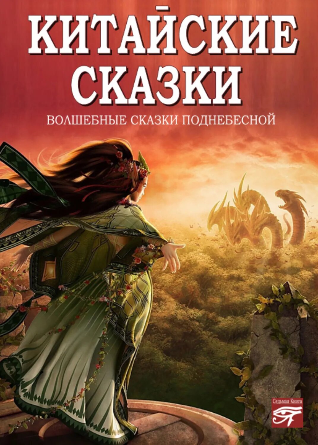 Китайские сказки [Цифровая книга]