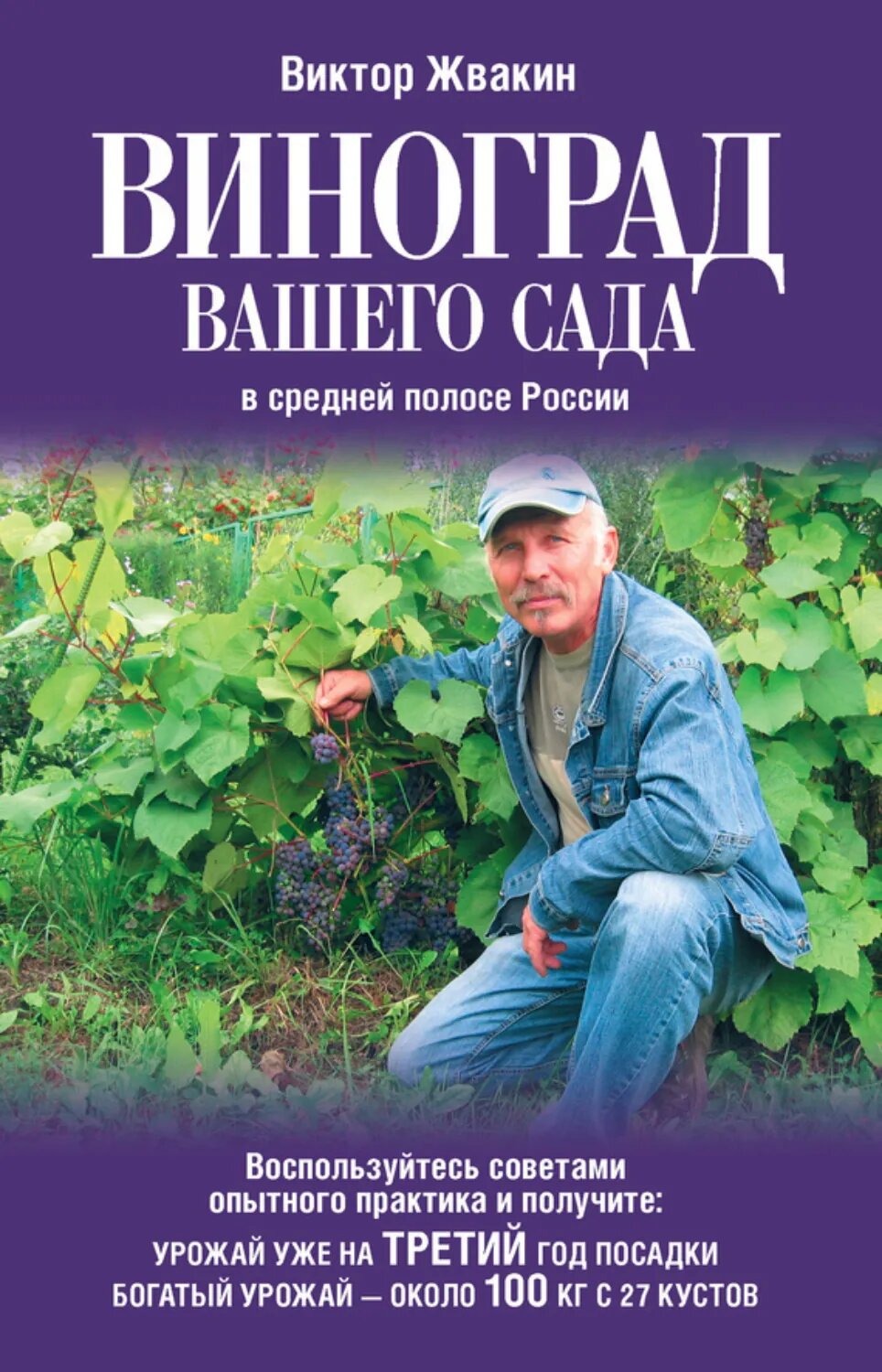 Виноград вашего сада в средней полосе России [Цифровая книга]