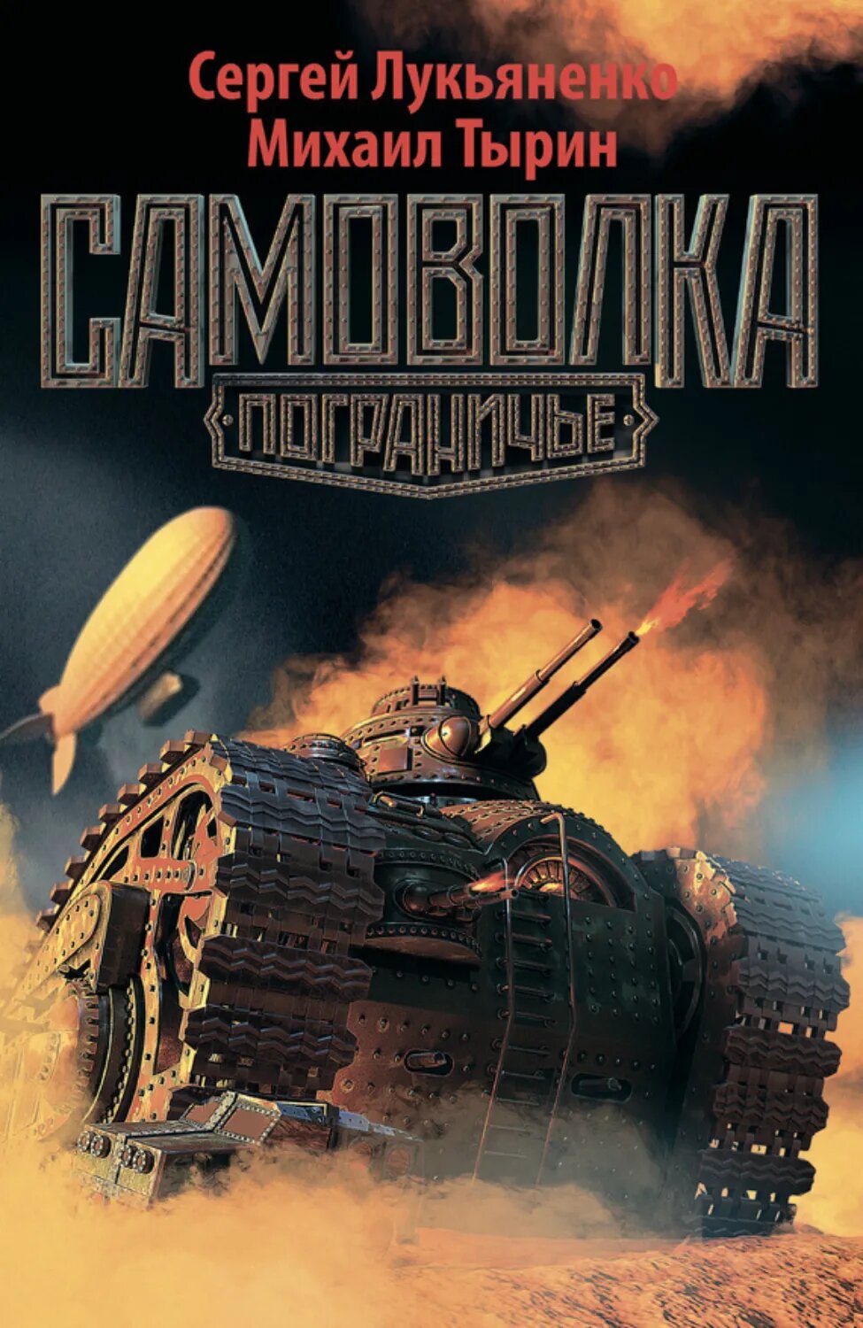 Самоволка [Цифровая книга]