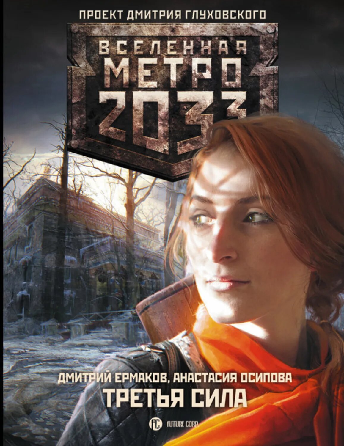 Метро 2033: Третья сила [Цифровая книга]