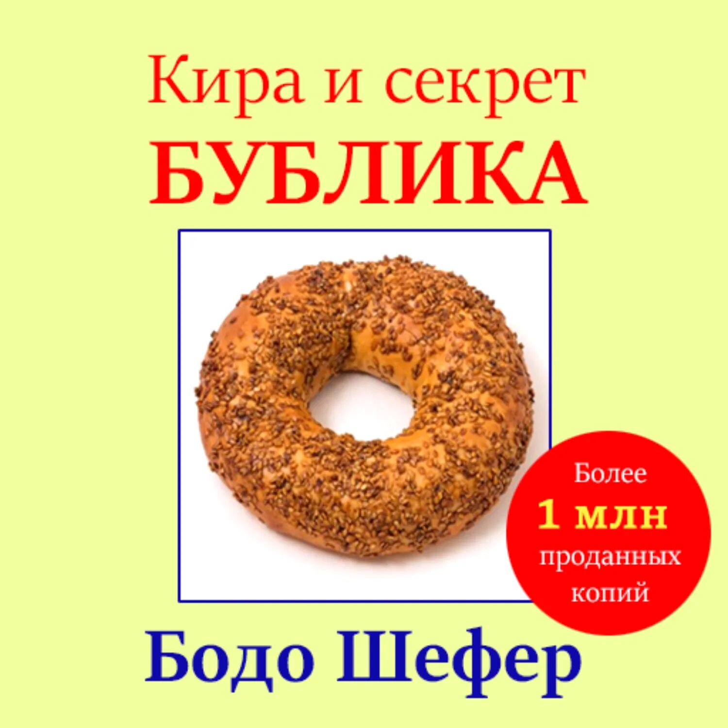 Кира и секрет бублика [Аудиокнига]