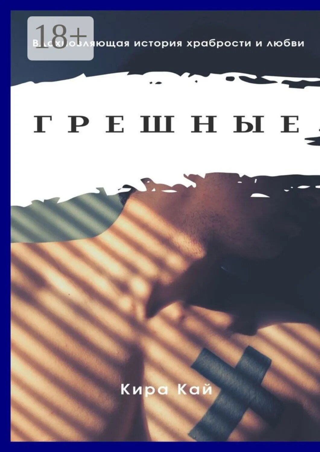 Грешные [Цифровая книга]