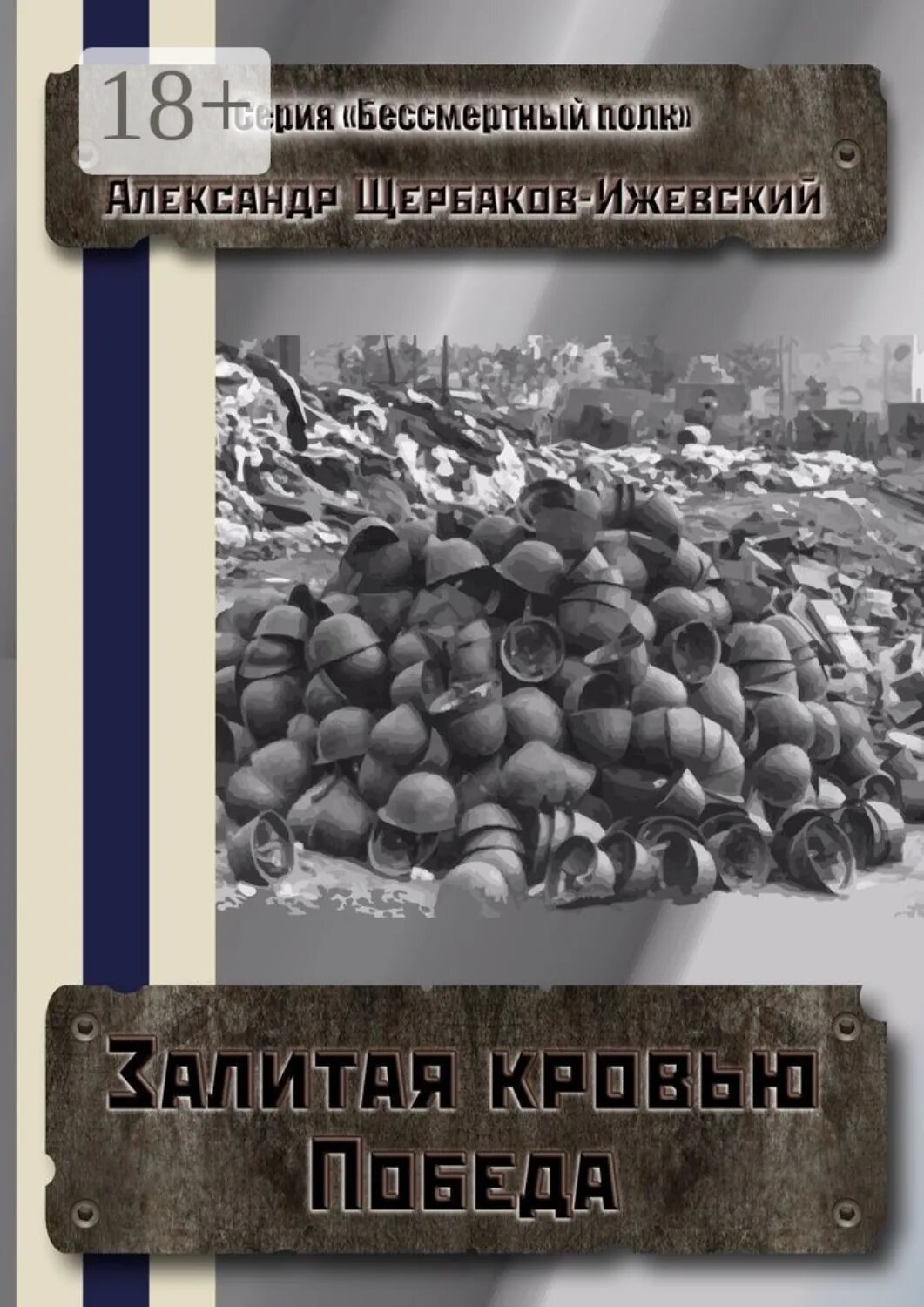 Залитая кровью Победа. Серия «Бессмертный полк» [Цифровая книга]