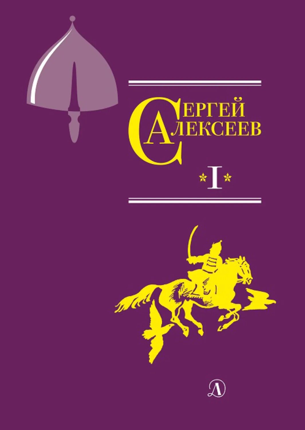 Собрание сочинений. Том 1. Орда. Куликово поле. Суровый век. Цари и самозванцы. Грозный всадник. Небывалое бывает. Великая Екатерина [Цифровая книга]