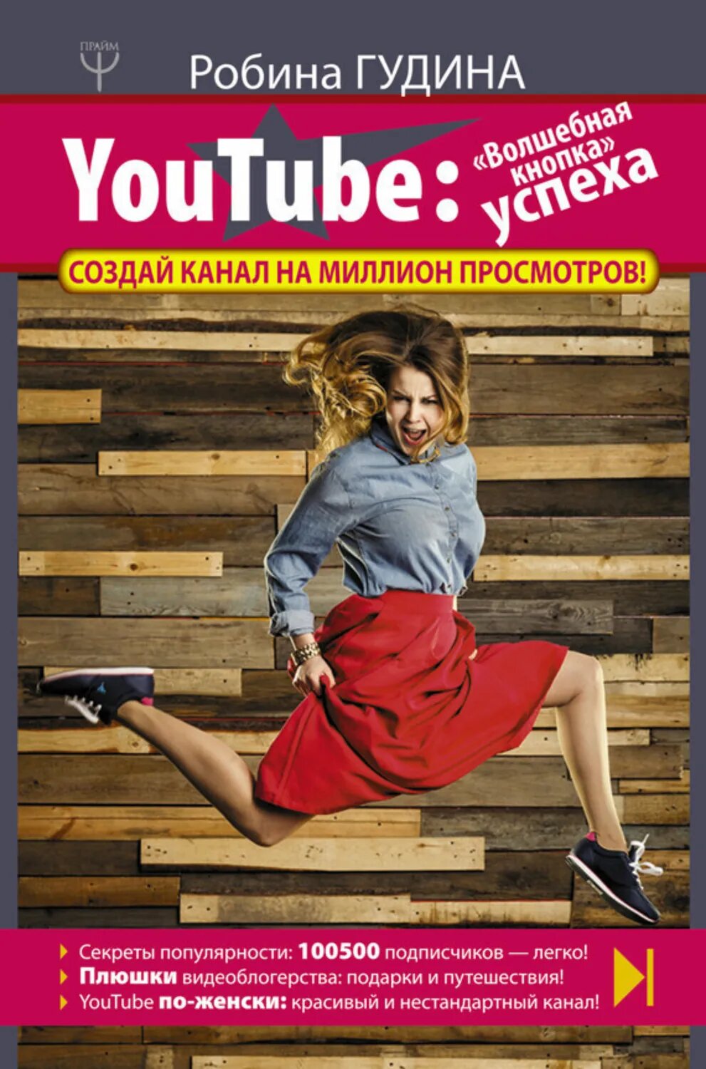 YouTube. «Волшебная кнопка» успеха. Создай канал на миллион просмотров! [Цифровая книга]