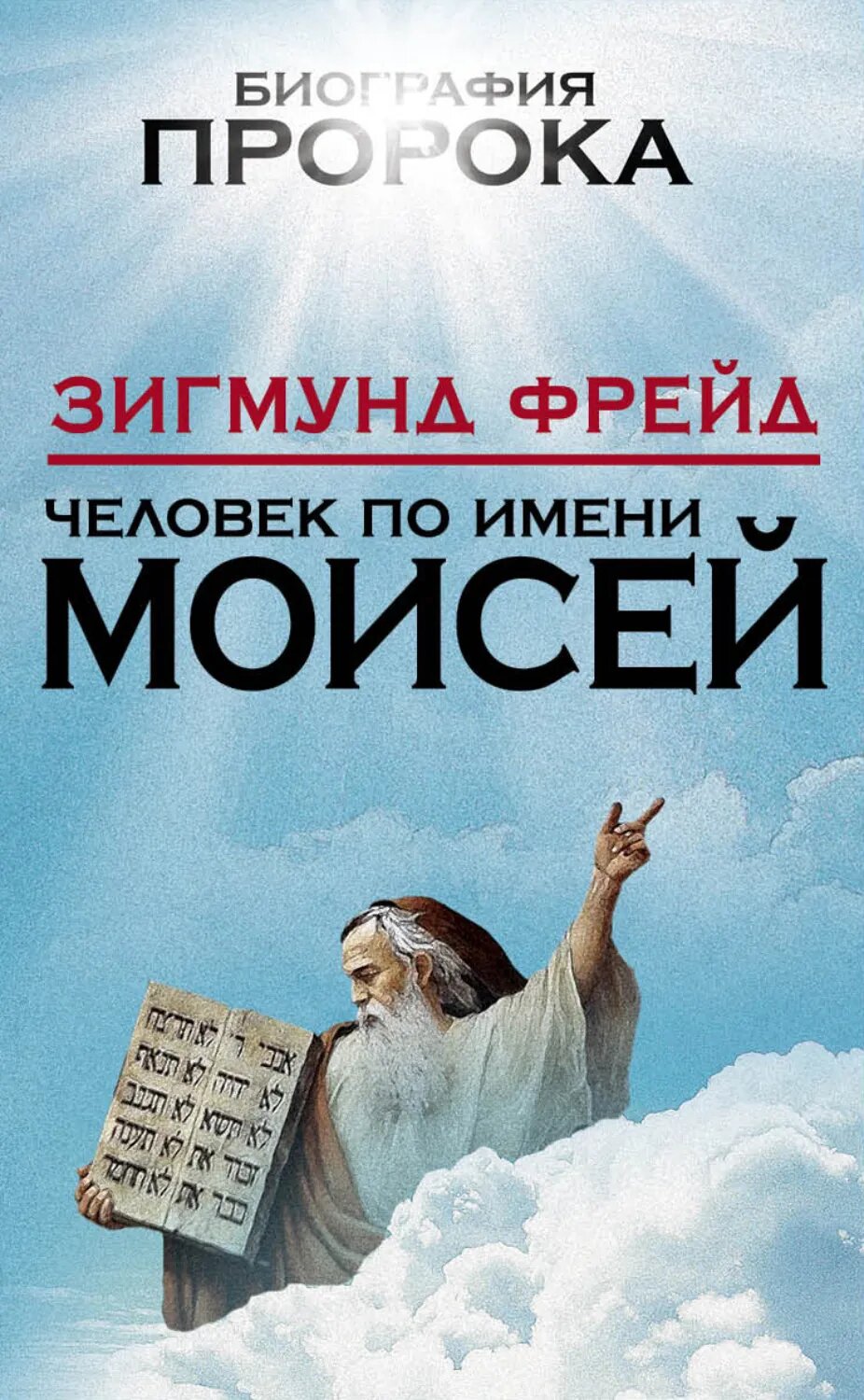 Человек по имени Моисей [Цифровая книга]