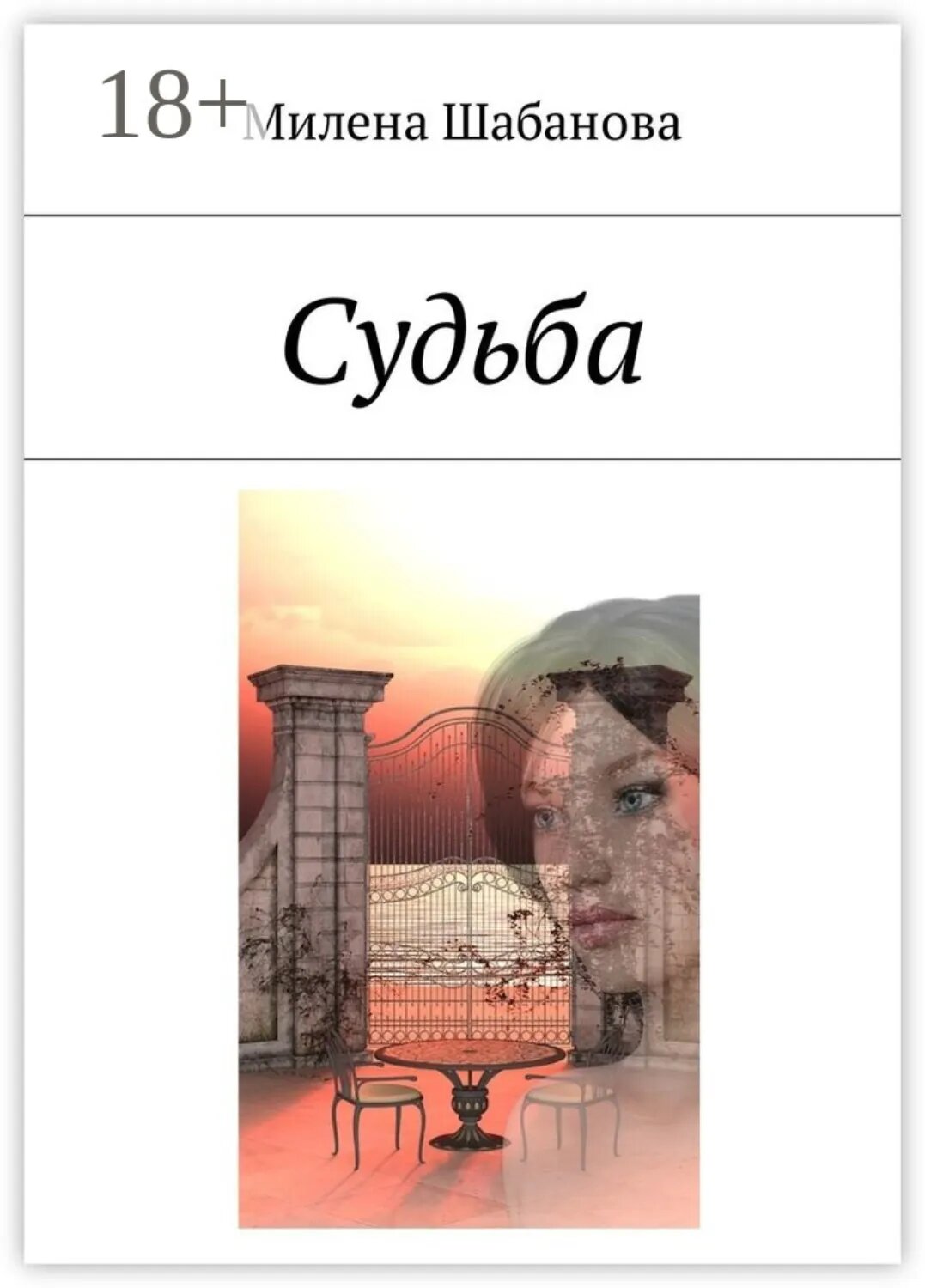 Судьба [Цифровая книга]