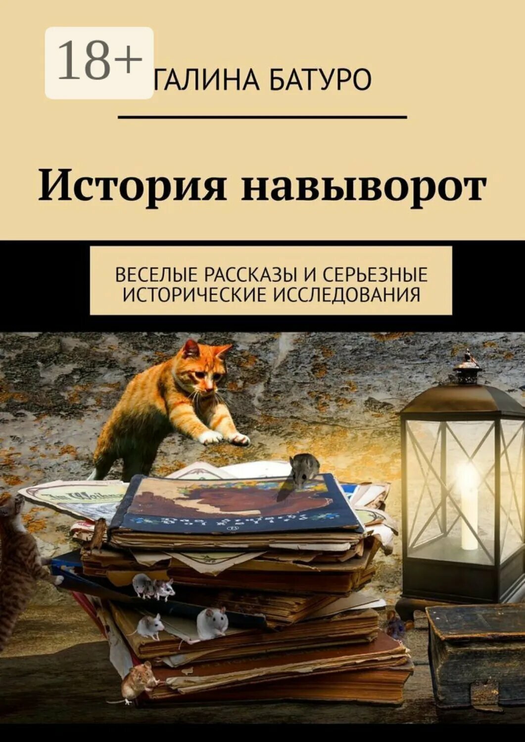 История навыворот. Веселые рассказы и серьезные исторические исследования [Цифровая книга]