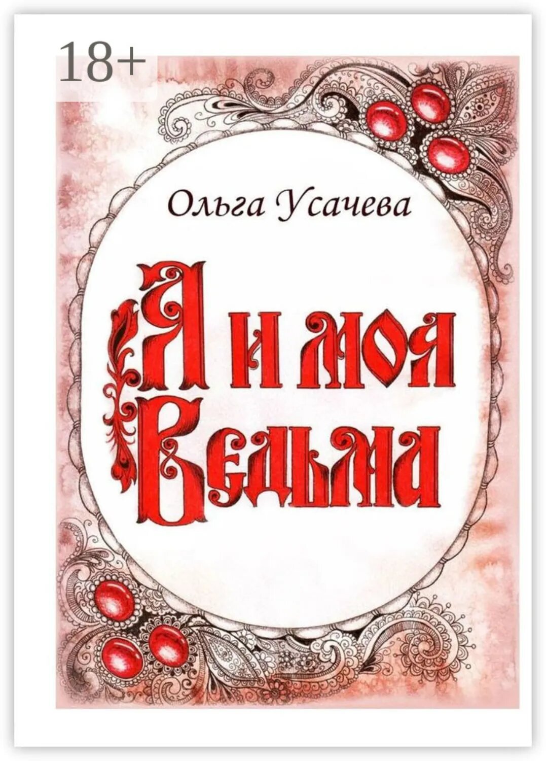 Я и моя Ведьма [Цифровая книга]