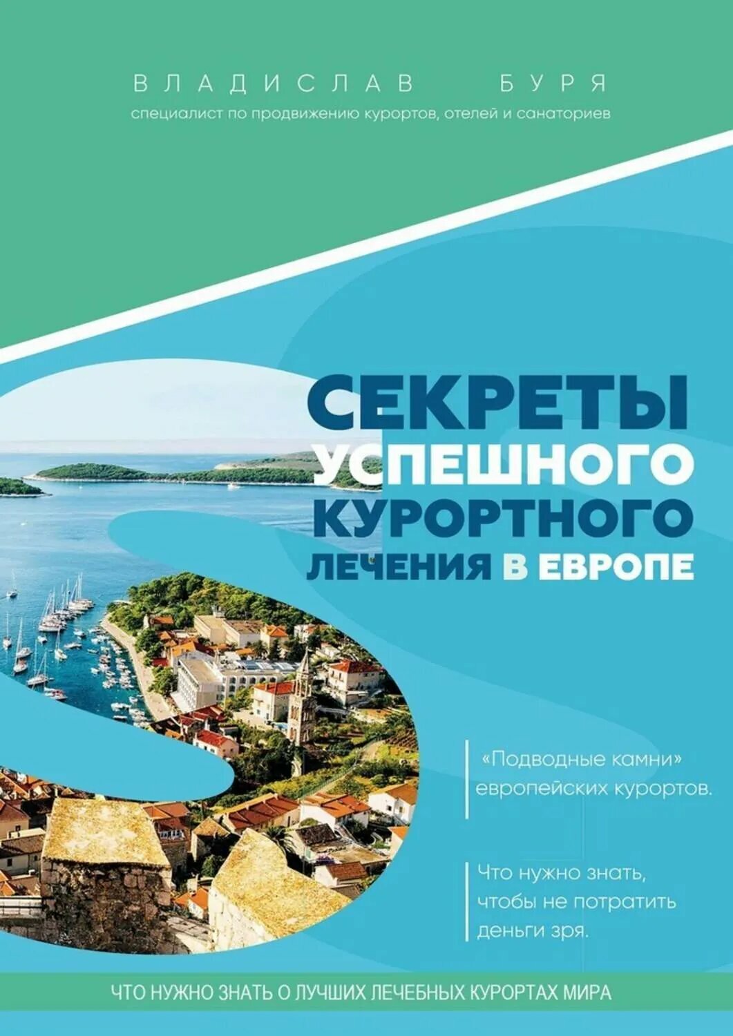 Секреты успешного курортного лечения в Европе. «Подводные камни» европейских курортов. Что нужно знать, чтобы не потратить деньги зря [Цифровая книга]