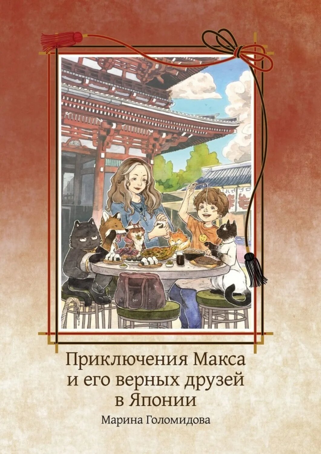 Приключения Макса и его верных друзей в Японии [Цифровая книга]