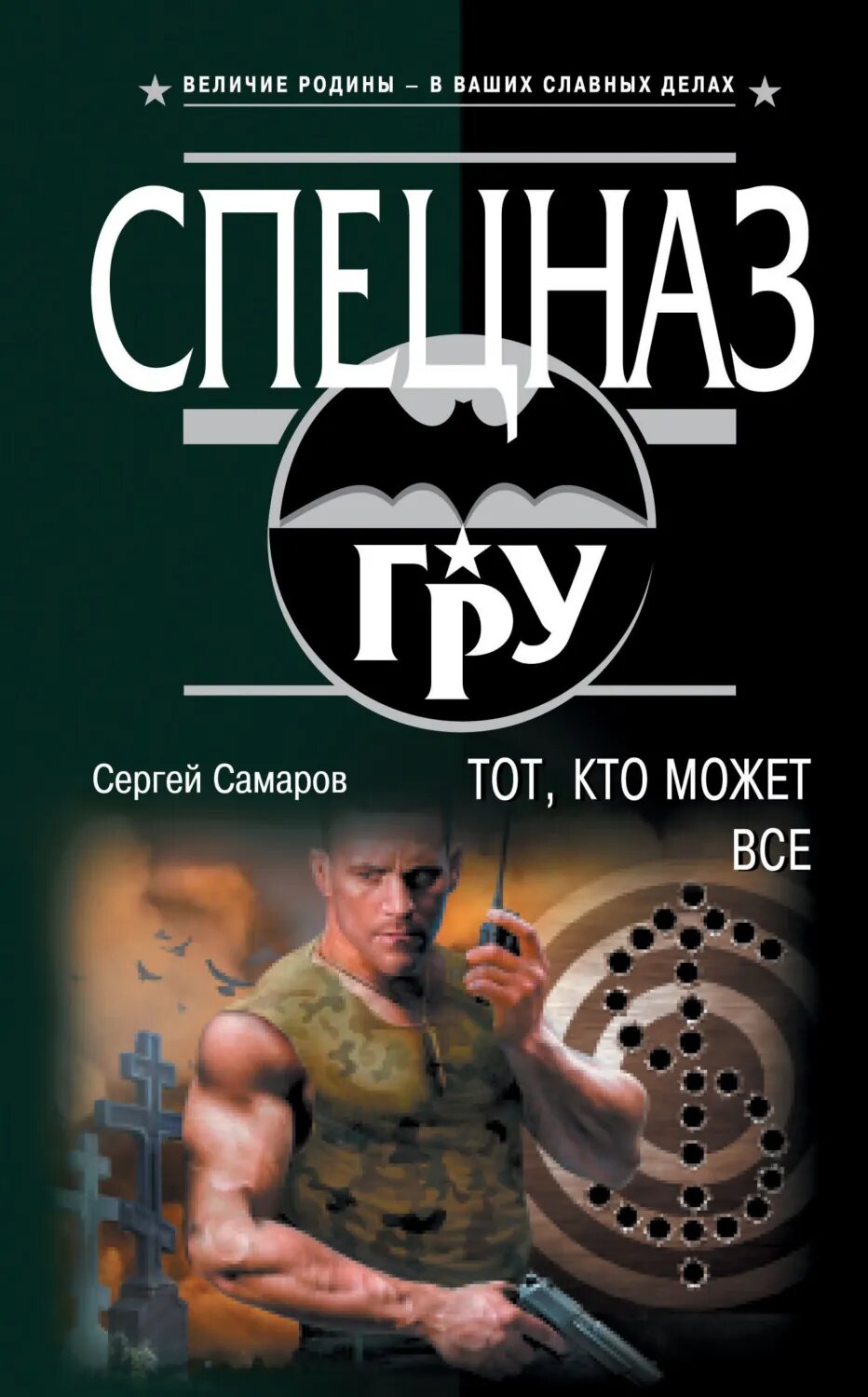 Тот, кто может все [Цифровая книга]