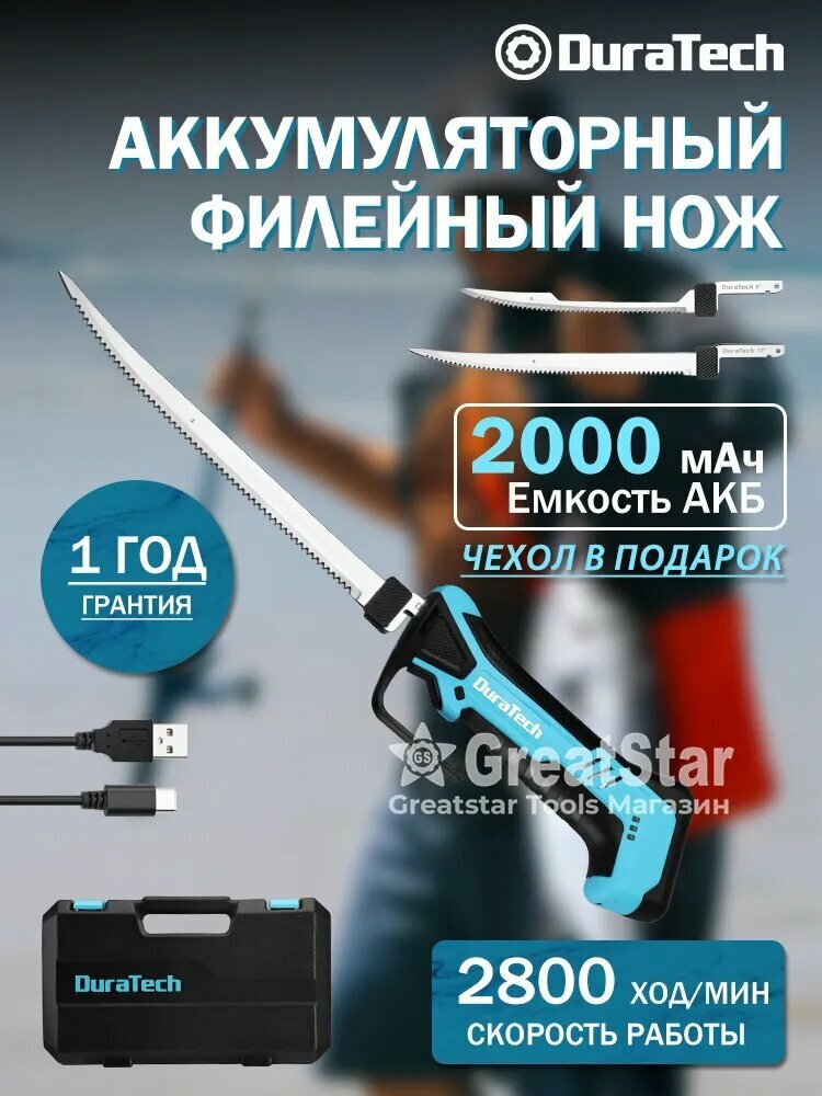DuraTech 12V Аккумуляторный электрический филейный нож с сменными лезвиями