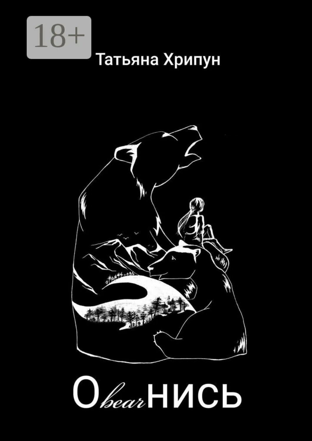 Оbearнись [Цифровая книга]