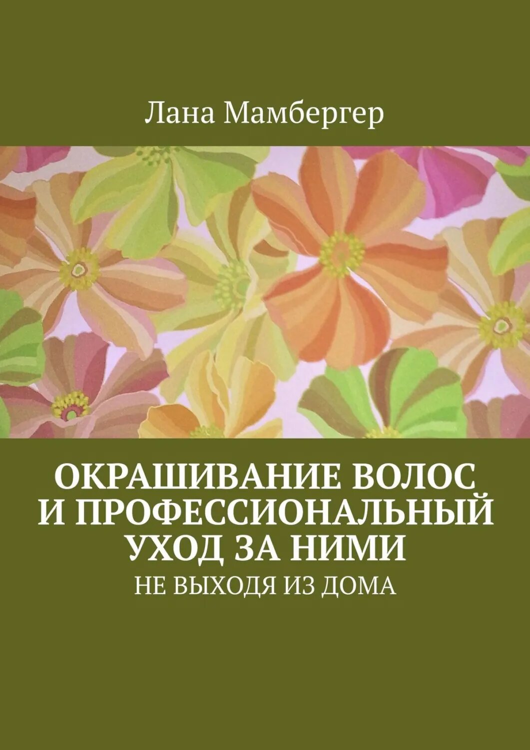 Окрашивание волос и профессиональный уход за ними. НЕ выходя из дома [Цифровая книга]
