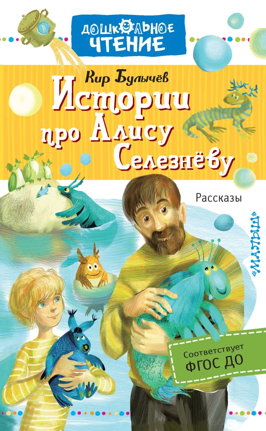 Истории про Алису Селезнёву [Цифровая книга]