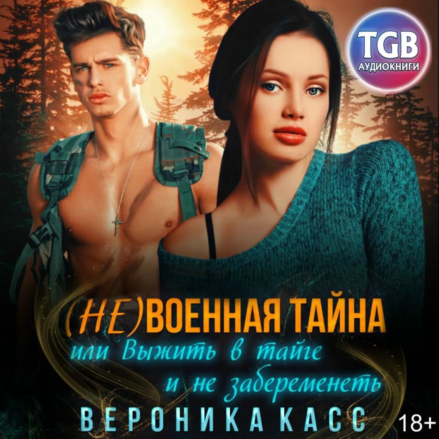 (не)военная тайна, или Выжить в тайге и не забеременеть [Аудиокнига]