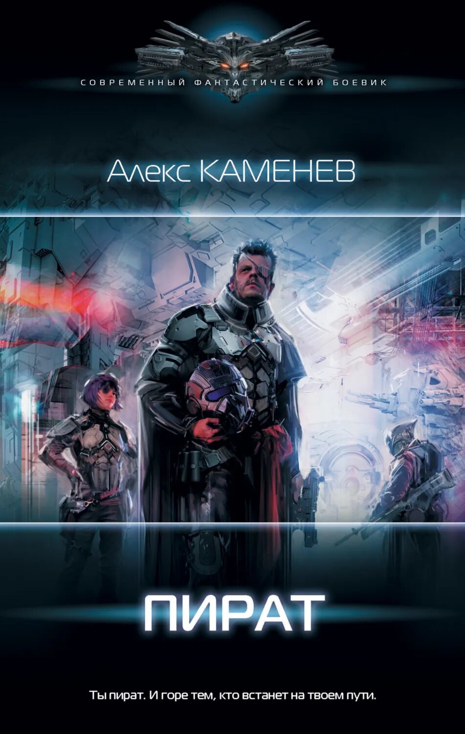 Пират [Цифровая книга]