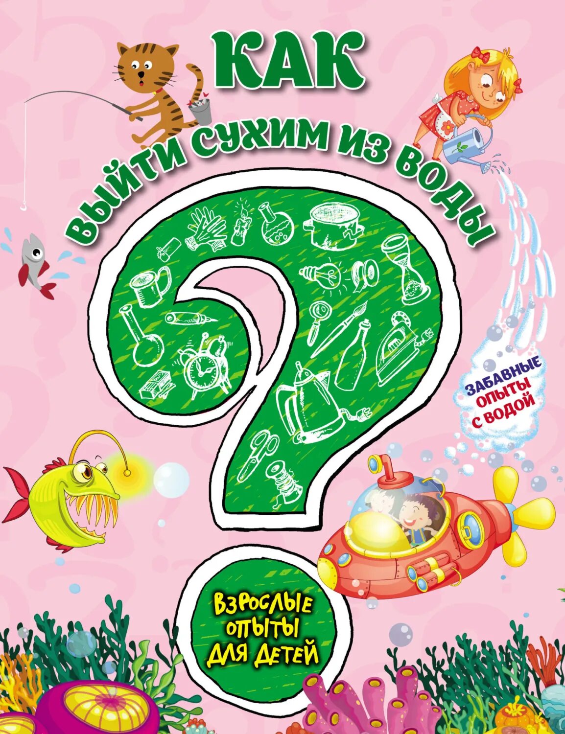 Как выйти сухим из воды? Забавные опыты с водой [Цифровая книга]