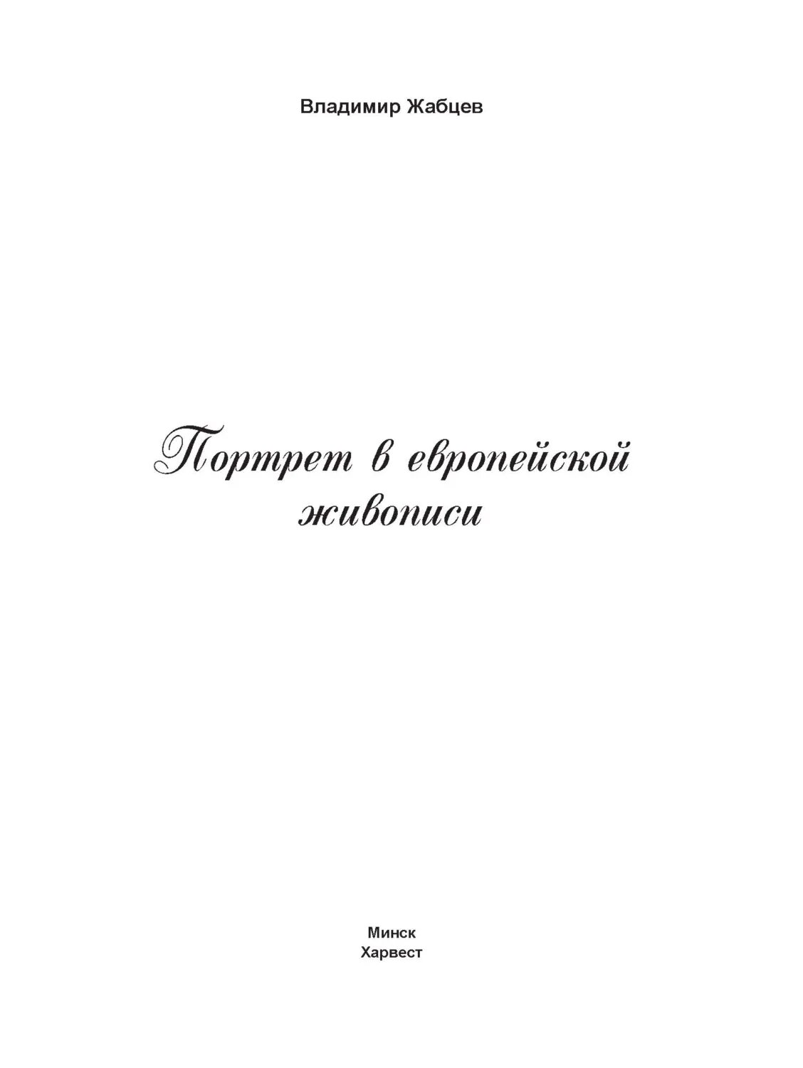 Портрет в европейской живописи [Цифровая книга]