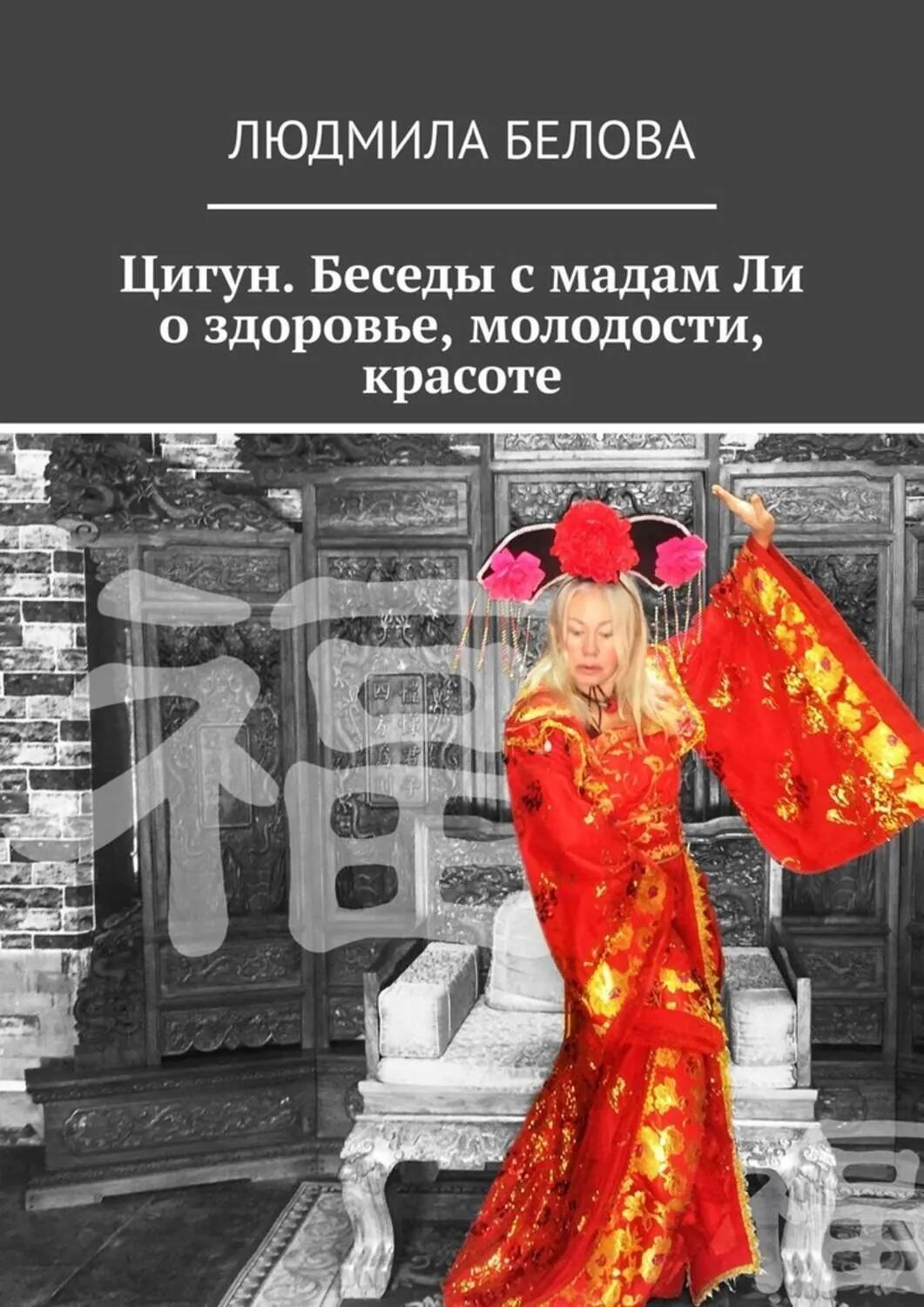 Цигун. Беседы с мадам Ли о здоровье, молодости, красоте. Цигун-упражнения здоровья и долголетия [Цифровая книга]