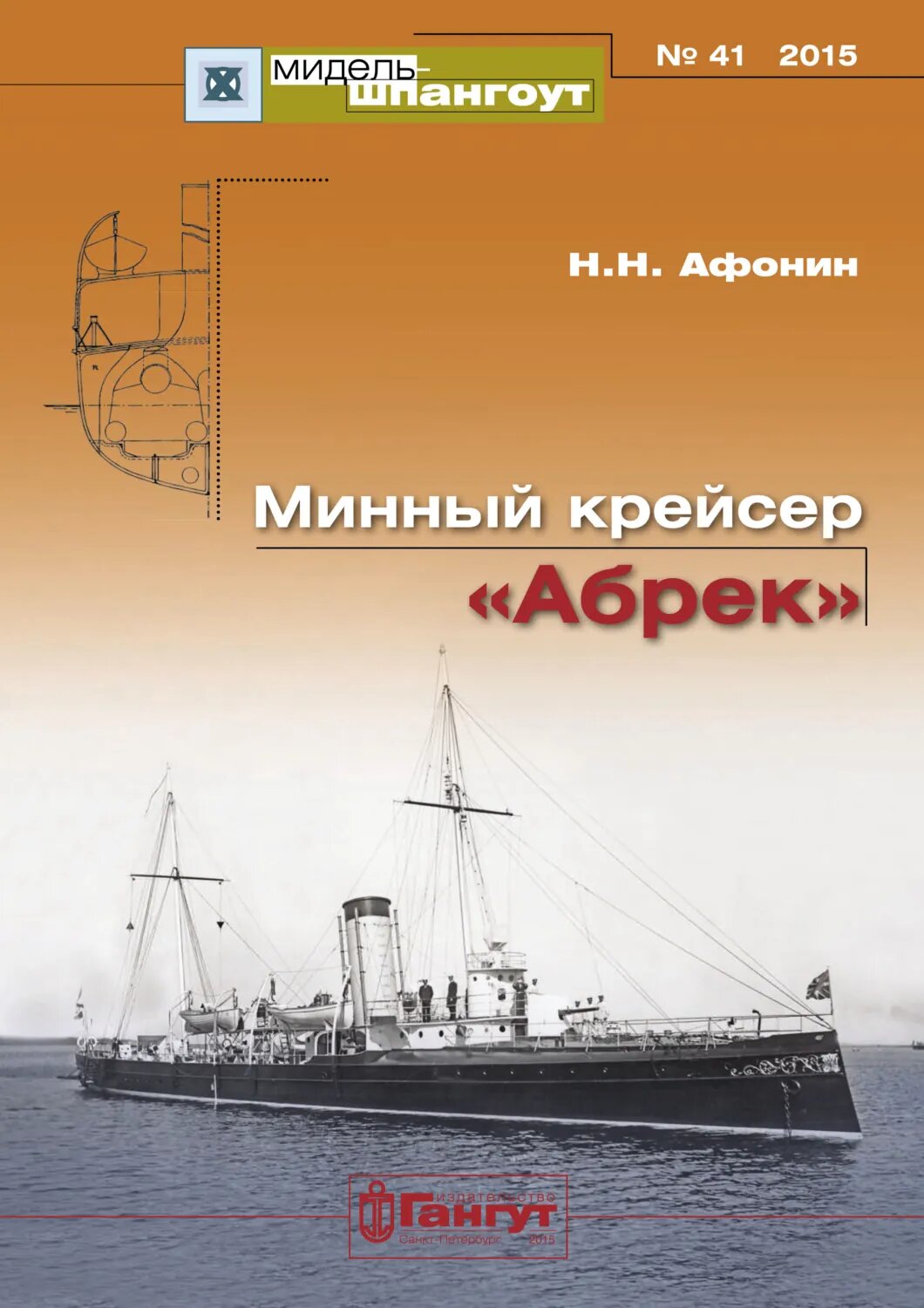 «Мидель-Шпангоут» № 41 2015 г. Минный крейсер «Абрек» [Цифровая книга]