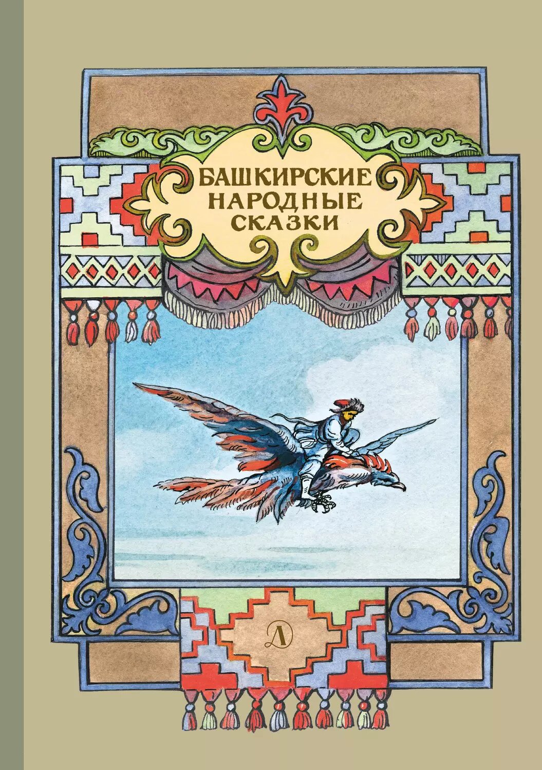 Башкирские народные сказки [Цифровая книга]