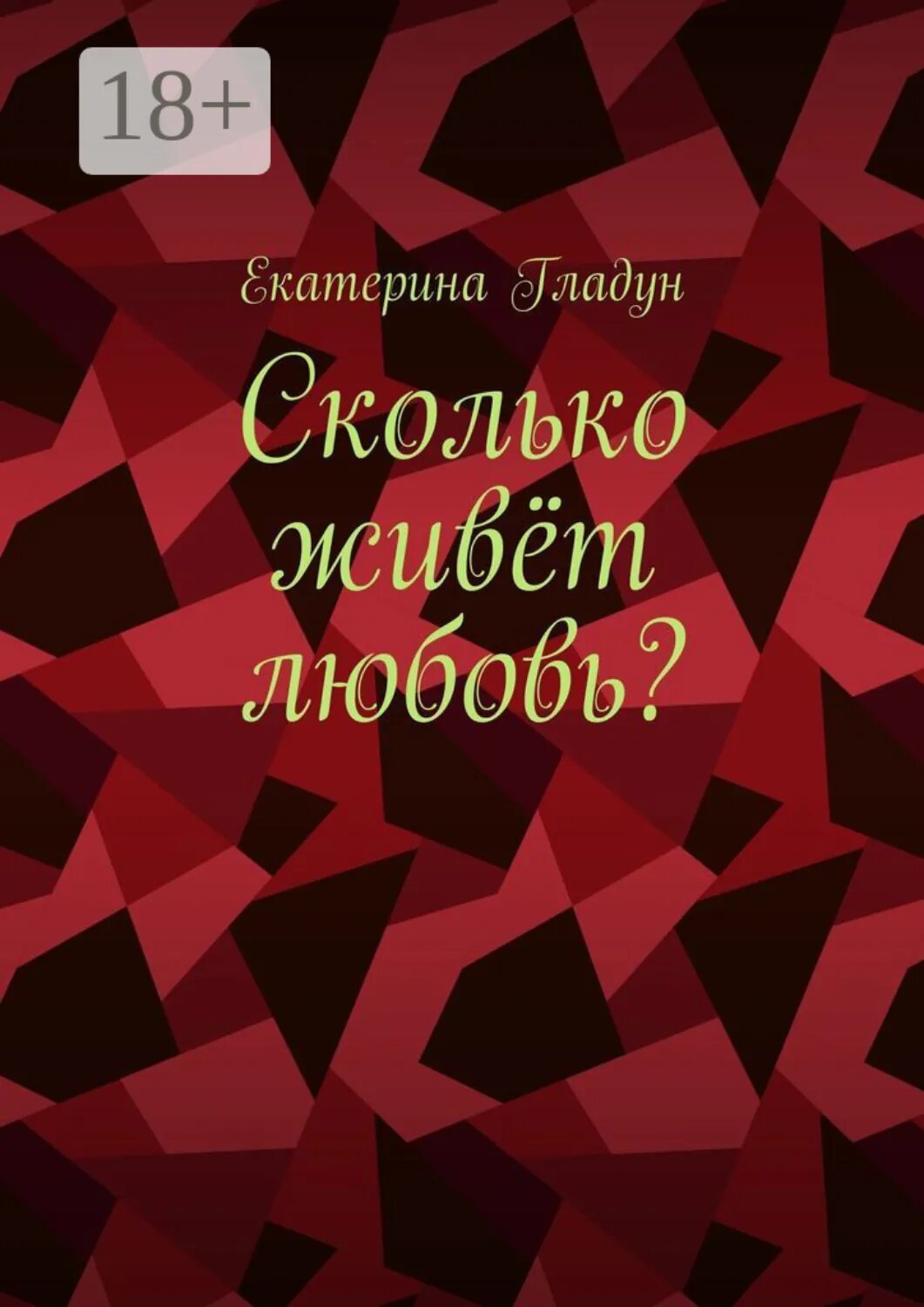 Сколько живёт любовь? [Цифровая книга]