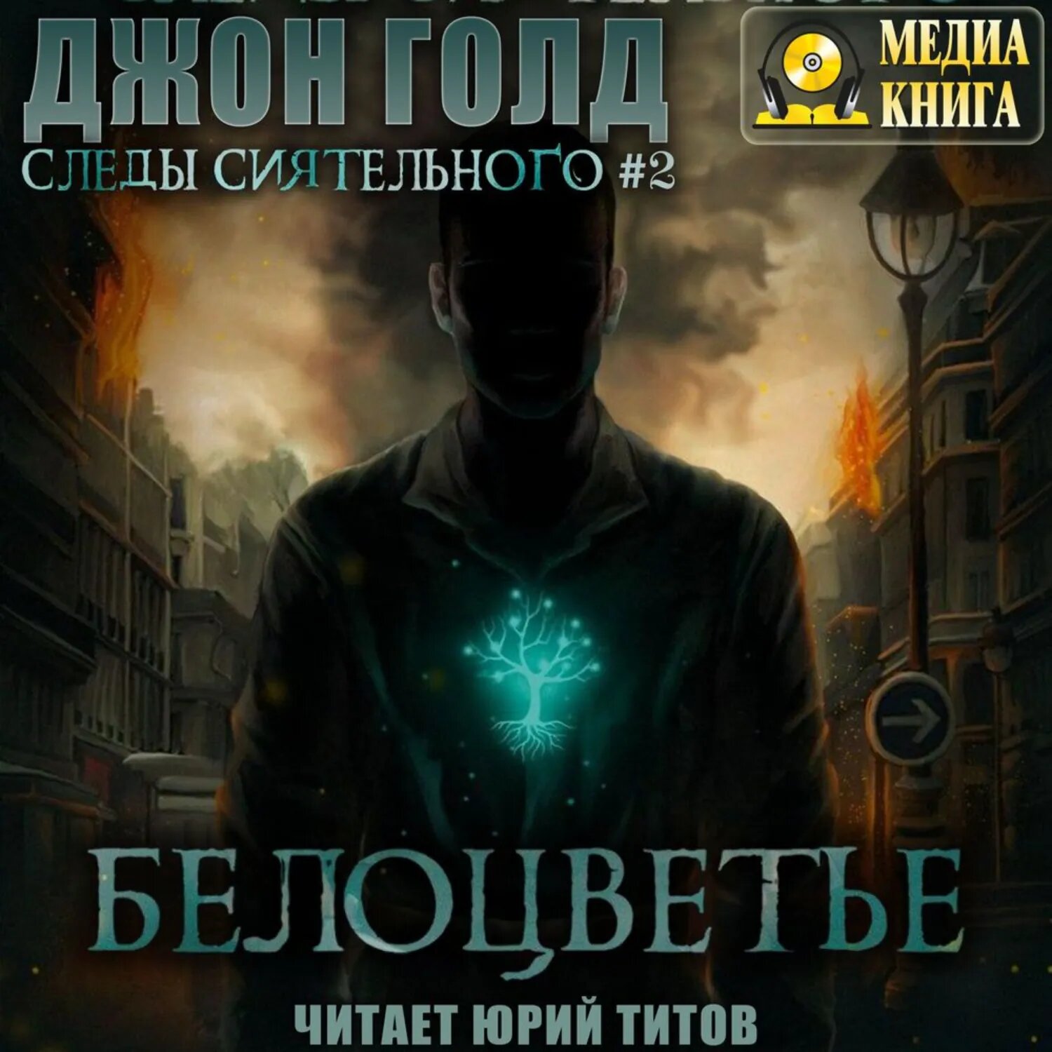 Следы Сиятельного. Белоцветье [Аудиокнига]