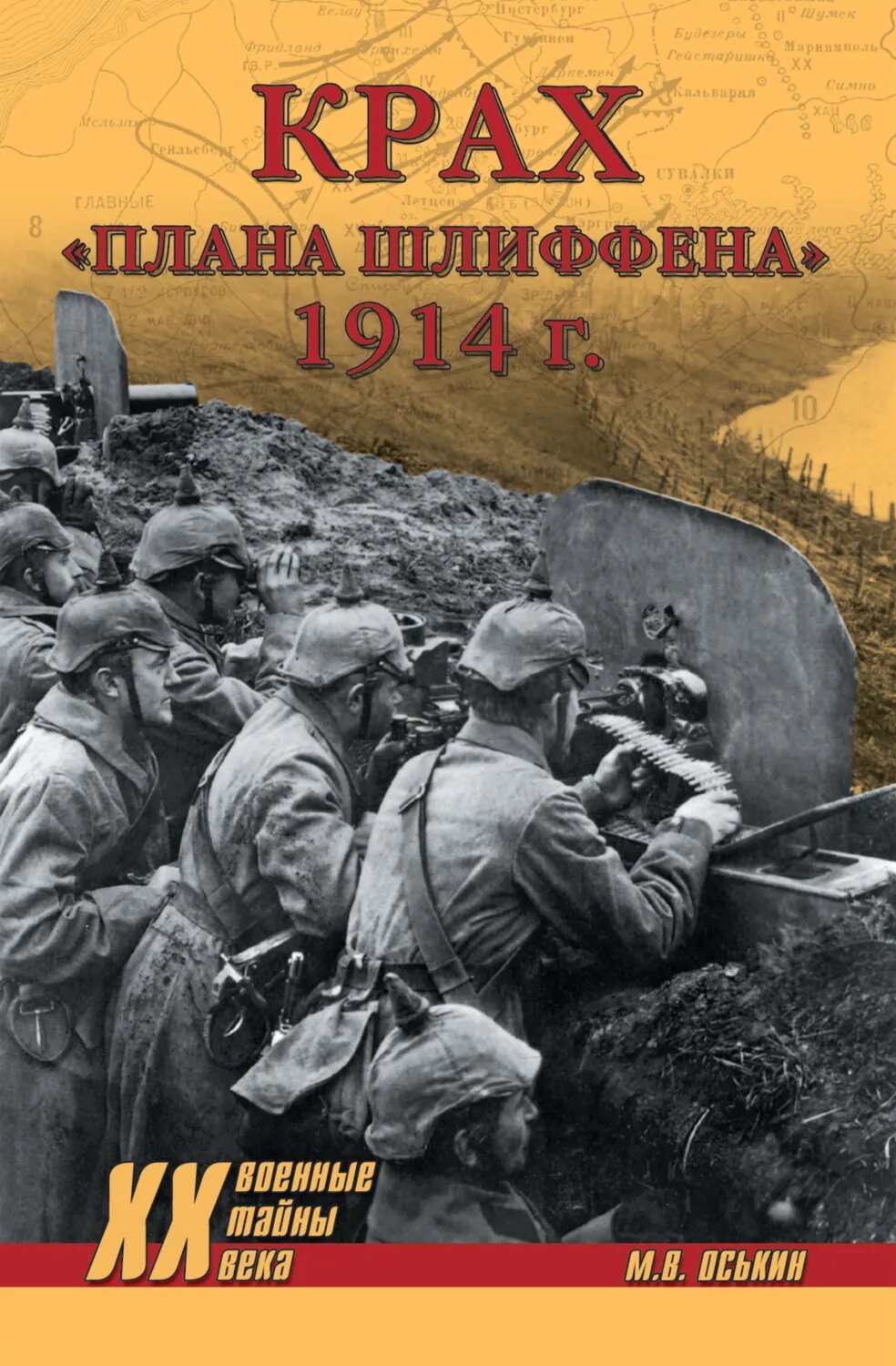 Крах плана Шлиффена. 1914 г. [Цифровая книга]