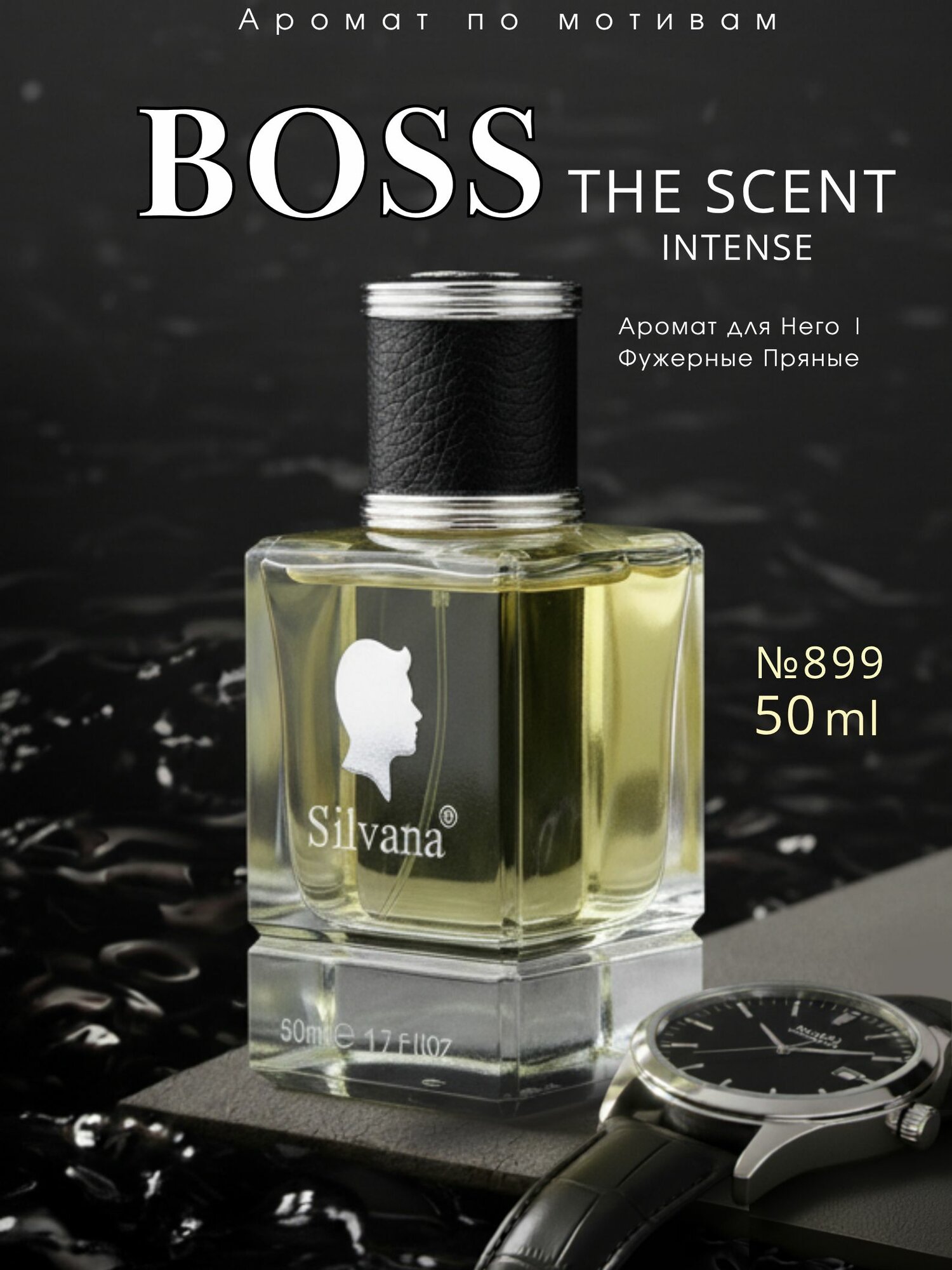 Парфюм мужской пряный Silvana № 899 The Scent Intense/ Духи стойкие 50мл.