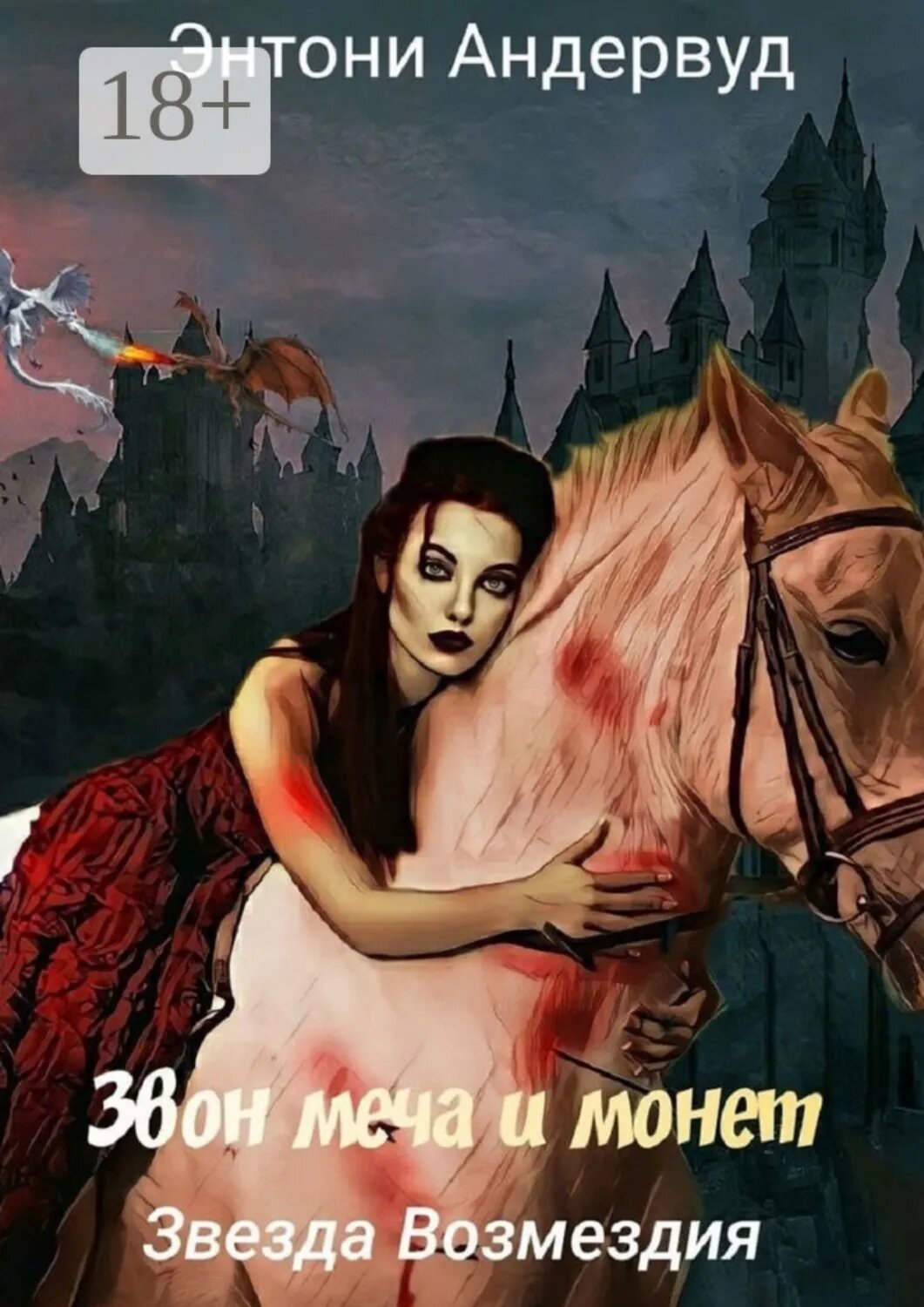 Звезда Возмездия [Цифровая книга]