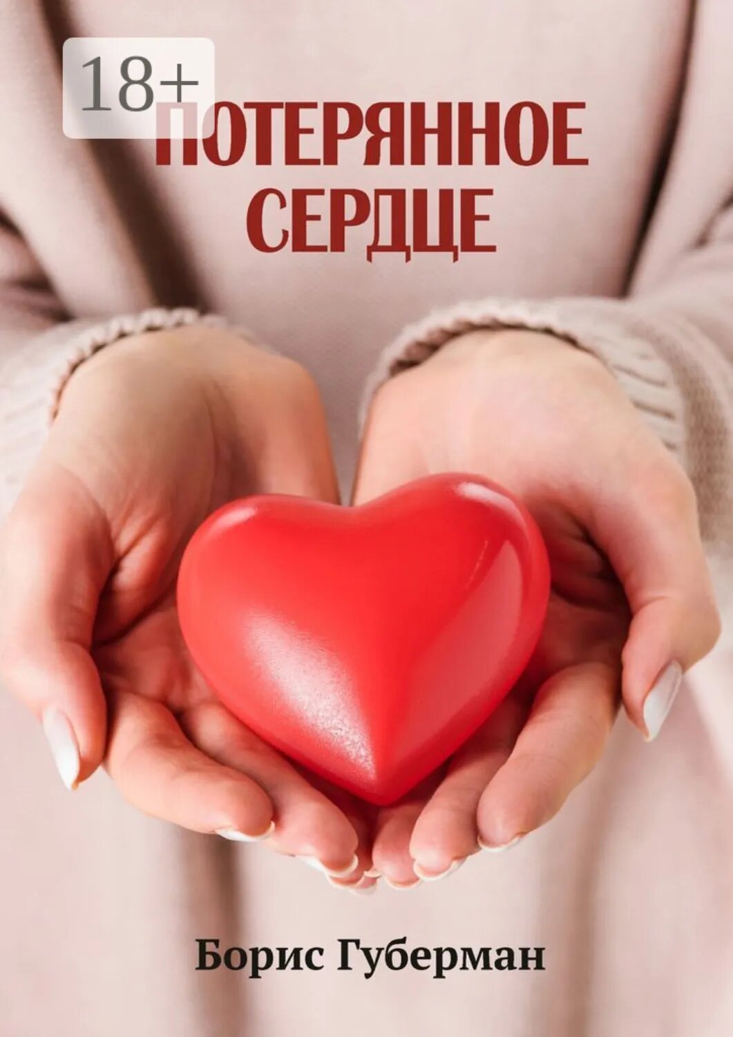 Потерянное сердце [Цифровая книга]