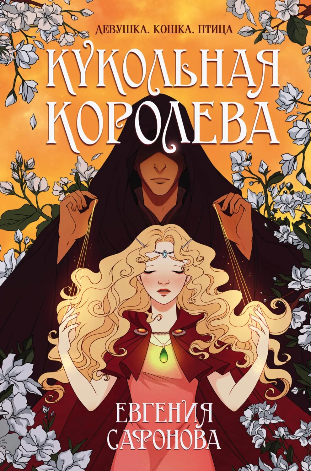 Кукольная королева [Цифровая книга]