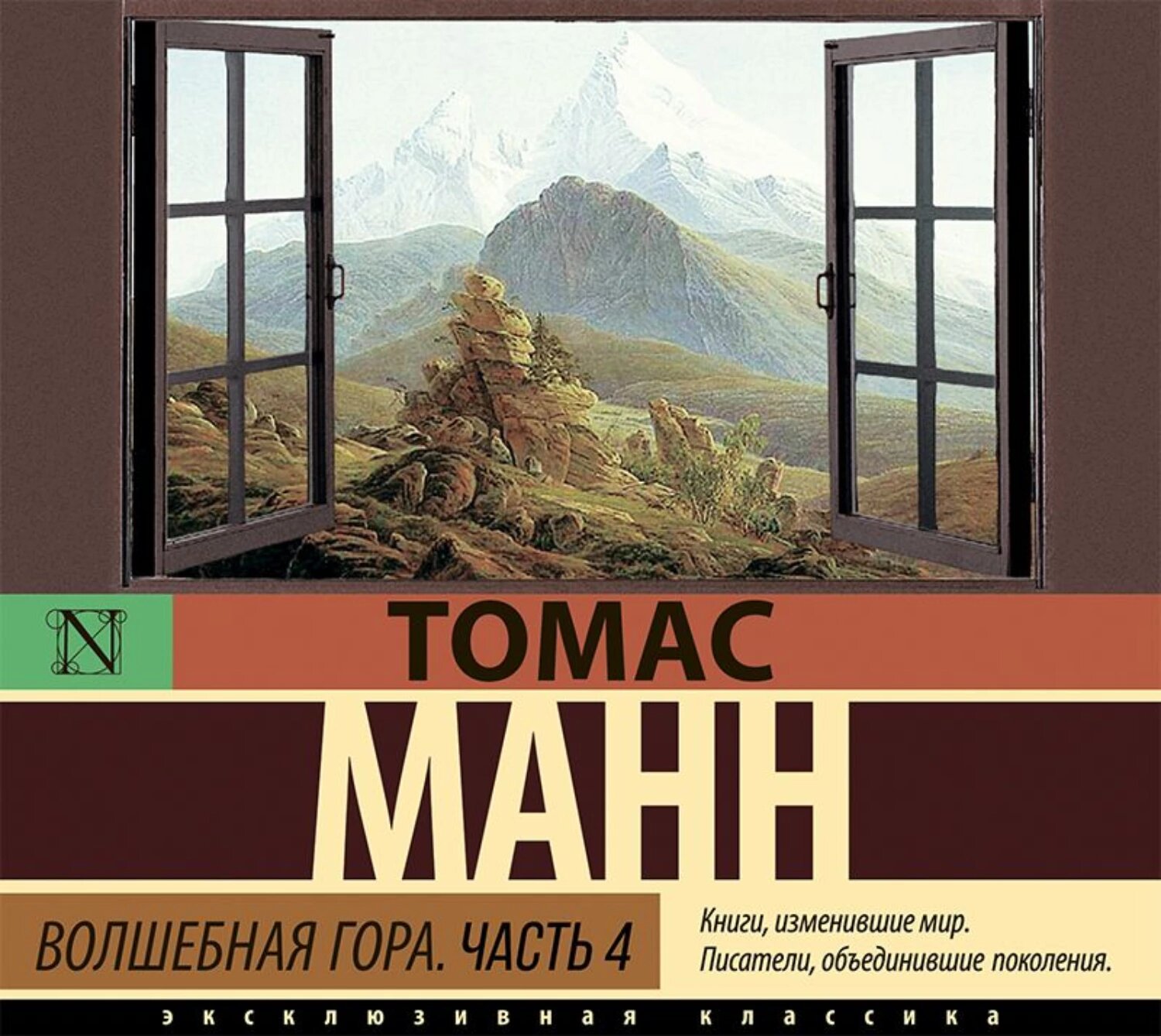 Волшебная гора. Часть 4 [Аудиокнига]