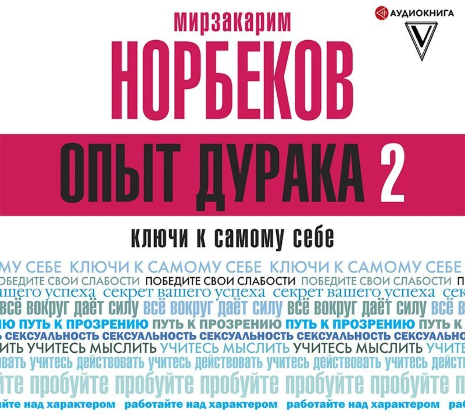 Опыт дурака 2. Ключи к самому себе [Аудиокнига]