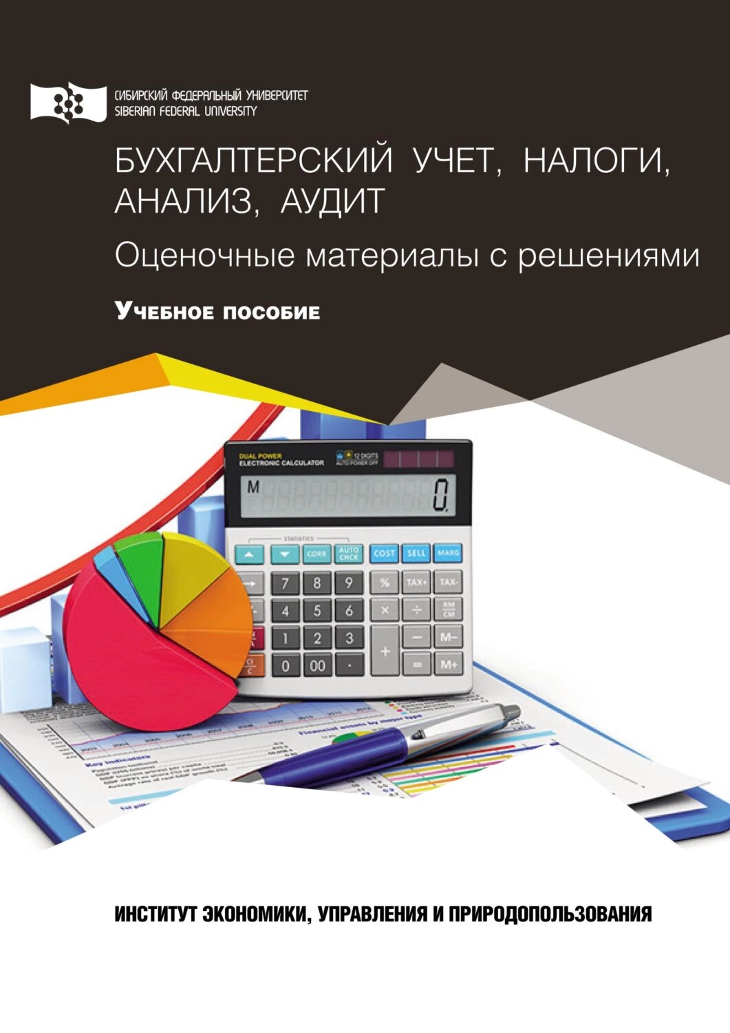 Бухгалтерский учет, налоги, анализ и аудит. Оценочные материалы с решениями [Цифровая книга]