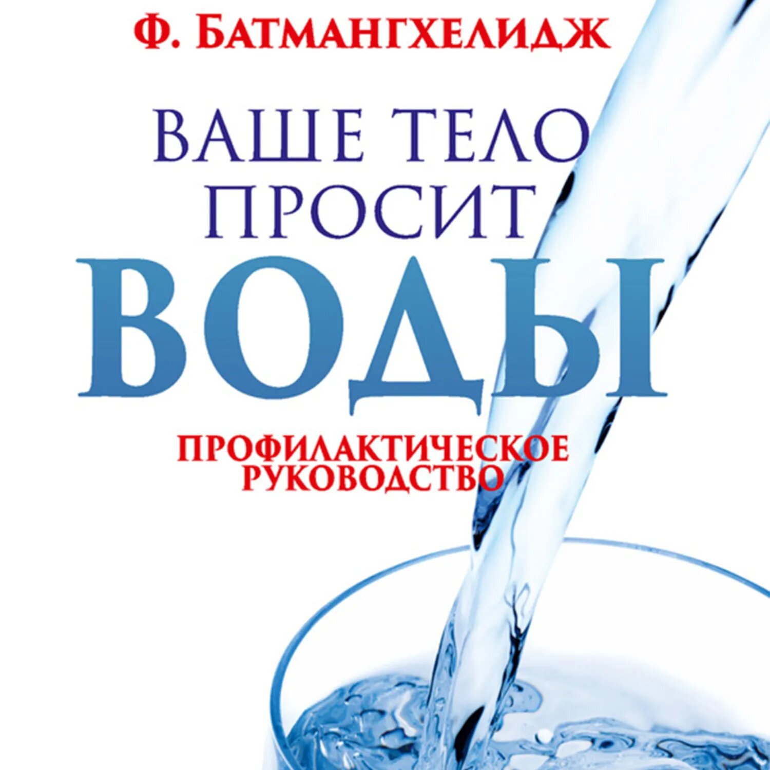 Ваше тело просит воды [Аудиокнига]