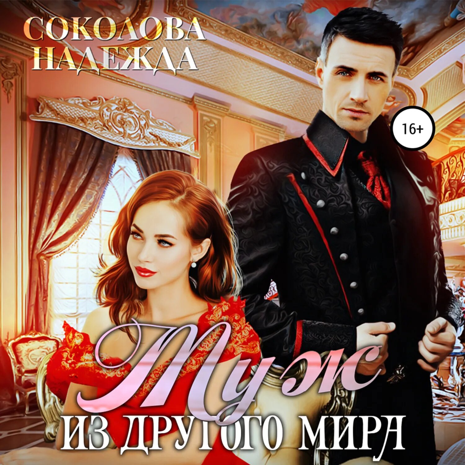 Муж из другого мира [Аудиокнига]