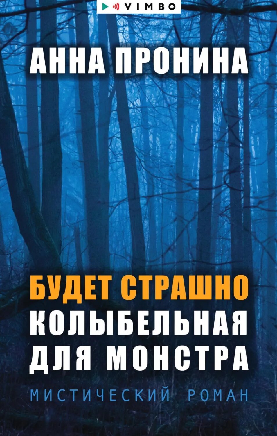 Будет страшно. Колыбельная для монстра [Цифровая книга]