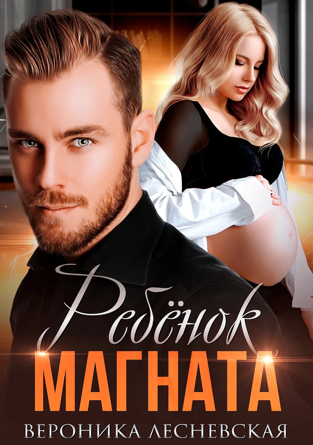 Ребёнок магната. НеРазлучные [Цифровая книга]