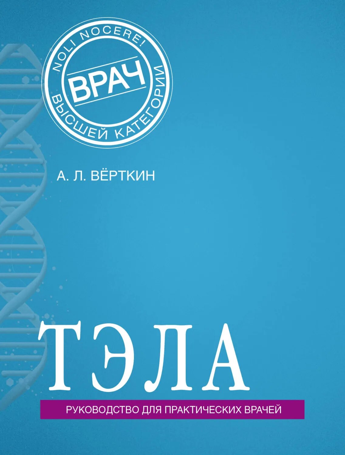 ТЭЛА. Руководство для практических врачей [Цифровая книга]
